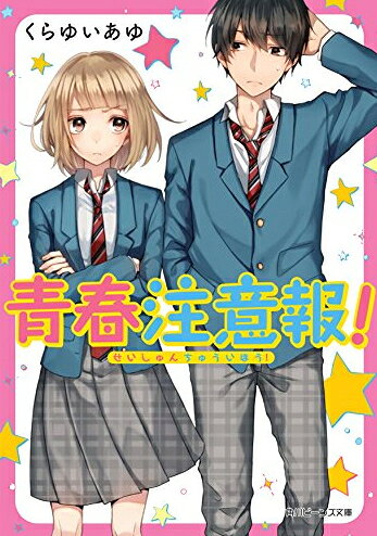 作者 : くらゆいあゆ／はくり出版社 : KADOKAWA/角川書店版型 : 文庫版あらすじ : 高校1年生の菜子には、気になる人がいる。テニス部で女子にも人気の一澤くん。見てるだけで幸せだったのに、ある日突然一澤くんに「お前、何様のつもり...