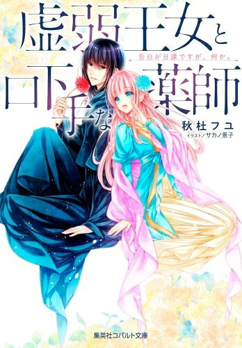 作者 : 秋杜フユ／サカノ景子出版社 : 集英社版型 : 文庫版あらすじ : 町の領主を務める病弱な王女アティナは、亡き父がアレキサンドリ神国から招いた薬師ルイスに恋をし、いつ死んでも後悔のないよう、日々告白しては玉砕中。そんな中、国が食糧...