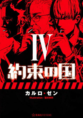 作者 : カルロ・ゼン／巖本英利出版社 : 講談社版型 : B6版あらすじ : ヒルトリア社会主義連邦共和国──党と国家機構が融合し、“兄弟愛と統一”のスローガンの下、五民族・五共和国が薄氷の上に共存共栄する共産主義国家に時を越えて舞い戻っ...