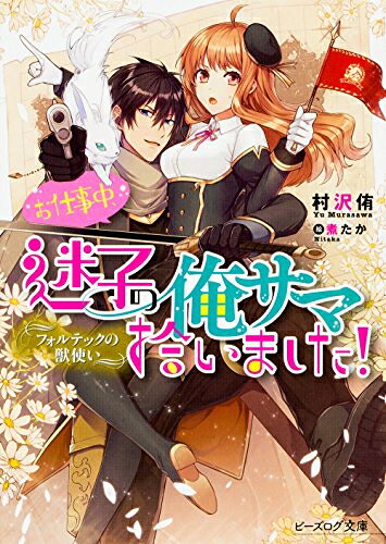 作者 : 村沢侑／煮たか出版社 : KADOKAWA/角川書店版型 : 文庫版あらすじ : ギルドで働くアイナは、一度歩いた道は忘れない特技の持ち主。 ある日の仕事帰り——不思議な獣の導きで行き倒れている男を発見! 冒険者なのに絶望的方向音...