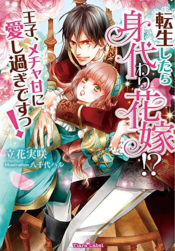 作者 : 立花実咲／八千代ハル出版社 : プランタン出版版型 : 文庫版あらすじ : 転生前の記憶を持ったまま侍女を務めていると、 王子に身代わりの花嫁を頼まれる。 可愛がられつつも彼の気持ちが分からない。 「本物の花嫁になりたい」と告げる...