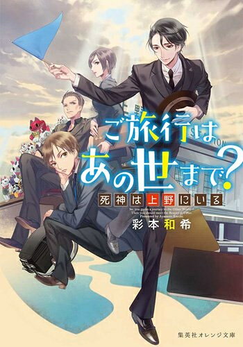 作者 : 彩本和希／カズアキ出版社 : 集英社版型 : 文庫版あらすじ : 就職浪人中の青年・楓は、小学生を助けようとして川で溺れてしまう。意識を失った彼は「死神」を名乗る男・刑部と出会う夢を見た。意識を取り戻したとき、楓の手元には刑部の名...
