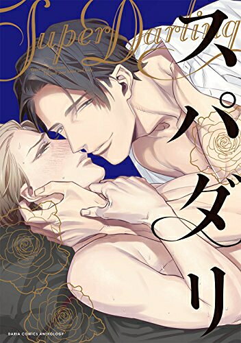 作者 : アンソロジー出版社 : フロンティアワークス版型 : A5版あらすじ : 高身長・高収入・高受精率! 21世紀の3K男子はスゴイスパダリなら、漫画・コミック全巻大人買い専門書店の漫画全巻ドットコム