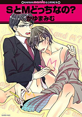 作者 : かゆまみむ出版社 : 海王社版型 : B6版あらすじ : 真面目な加藤は生徒会長の春原のことが大嫌い。 日々努力している加藤を差しおいて人望も厚く、自称ドMだか知らないが 「加藤はドSだよね」とふざけたことを言いふらすからだ。 あ...