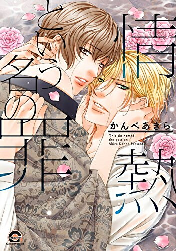 作者 : かんべあきら出版社 : 海王社版型 : B6版あらすじ : 気高き富豪の実業家×純粋無垢な造り酒屋の跡取り息子…複雑に絡み合う愛憎劇!情熱という名の罪なら、漫画・コミック全巻大人買い専門書店の漫画全巻ドットコム