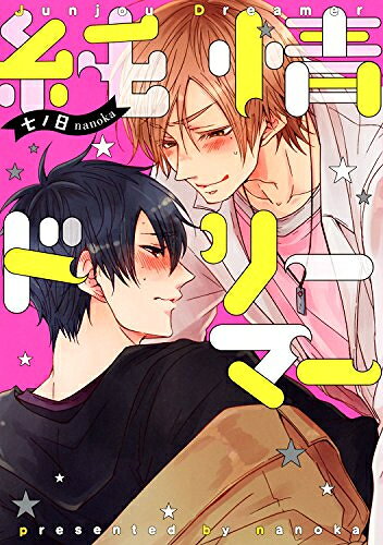 作者 : 七ノ日出版社 : コアマガジン版型 : B6版あらすじ : 大好きなふみ君とエッチがしたい颯真は、欲望のあまりエッチな夢を見てしまう…。そんなある日、両親が留守だからとふみ君のお家に誘われ、最高のロケーションに決意するも、お酒を飲...