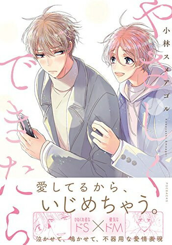 作者 : 小林スメアゴル出版社 : ふゅーじょんぷろだくと版型 : B6版あらすじ : 意地っ張りでへそ曲がりな大学生の秋彦(あきひこ)は恋人の直哉(なおや)をついついいじめてしまう。 セックス中、直哉がどんなに拒もうともハメ撮りしたり、他...