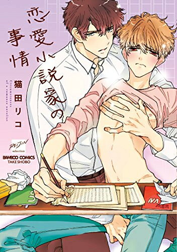 作者 : 猫田リコ出版社 : 竹書房版型 : B6版あらすじ : 若い女性に絶大なる人気を誇る恋愛小説家・千早尚人は悩んでいた。 つい先月、担当編集者・青山に何の前触れもなく突然「好きだ」と告白されてしまったのだ。 あまりに予想外の出来事に...