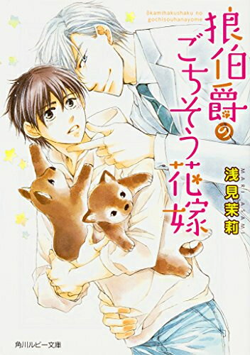 作者 : 浅見茉莉／金ひかる出版社 : KADOKAWA/角川書店版型 : 文庫版あらすじ : 狼伯爵が運命を超えて愛する、勝気なシェフの卵。ゴージャス・ケモ耳ラブ! 自力で調理師学校に通う朋樹は、生活に困窮し勢いのまま体で稼ごうとする。そ...