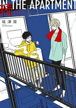 作者 : 絵津鼓出版社 : 大洋図書版型 : B6版あらすじ :IN THE APARTMENTなら、漫画・コミック全巻大人買い専門書店の漫画全巻ドットコム