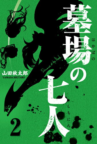 作者 : 山田秋太郎出版社 : 集英社版型 : B6版あらすじ : 「屍人」と呼ばれる「生ける屍」に蹂躙されようとしていた「墓場村」から旅立った「七平太」は牢獄で出会った謎の男・一色に助けを求めるのだが…!? 衝撃のゾンビ×時代アクションの...