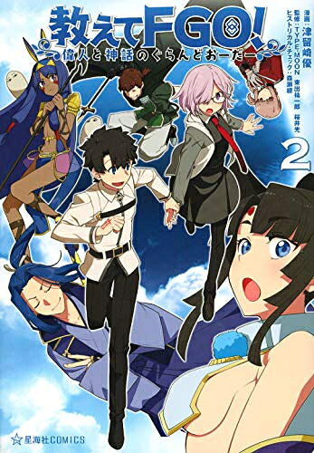 作者 : TYPE-MOON／津留崎優／森瀬繚／東出祐一郎／桜井光出版社 : 講談社版型 : B6版あらすじ : 漫画で英霊たちの歴史と逸話を学んで、絆をもっと深めよう! 世界を破滅から救うため、英霊を召喚して戦うマスター・ぐだお。英霊たち...