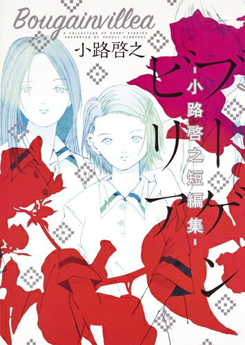 作者 : 小路啓之出版社 : 集英社版型 : B6版あらすじ : 愛するダーリンとの無人島婚前旅行。そこで知った彼の正体は……ゾンビ!? 2002年、犬塚康生名義で発表された表題作『ブーゲンビリア』ほか単行本未収録&完全未発表作品で織り成す...