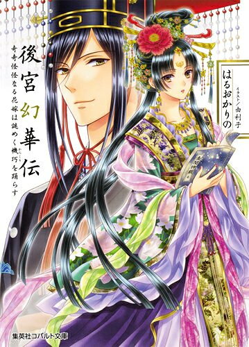 作者 : はるおかりの／由利子出版社 : 集英社版型 : 文庫版あらすじ : 12人の妃を娶った凱帝国の崇成帝・高遊宵は、妃たちを同じ位につけ、床を共にした者から位を上げると宣言。妃たちは必死に皇帝の気を惹こうとするが、ただ一人、科学好きの...