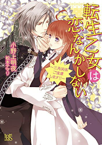 作者 : 小野上明夜／松本テマリ出版社 : 一迅社版型 : 文庫版あらすじ : 尊敬する上官に捨てられ、好きになった王子に振られ…前世で散々な目にあい、今世は静かに暮らすと決意した異能の少女フルール。俺様上官の転生者・ナイトレイの「お前が欲...