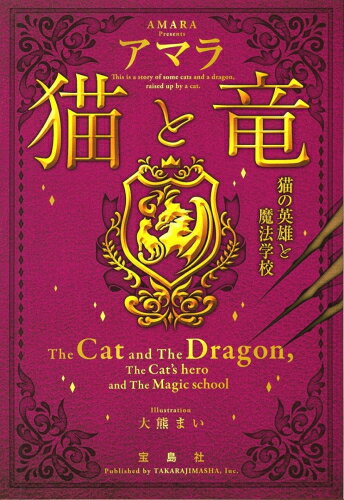 作者 : アマラ出版社 : 宝島社版型 : 文庫版あらすじ : 魔獣が跋扈する森の奥。一匹の火吹き竜が、猫たちと暮らしていた。永きにわたり猫を守り育てる竜を、猫たちは「羽のおじちゃん」と呼び、人間は畏怖と敬意を込め「猫竜」と呼んだ。竜の庇護...