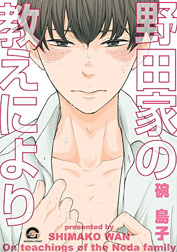 作者 : 碗島子出版社 : 海王社版型 : B6版あらすじ : やってもみずに諦めるな。まず挑め! 消極的な高校生の野田航太は、父の教えに従い、目前のことに挑むことにした。サッカー部の笠村聡からの告白に頷いたのだ。同性とのお付き合いに初めは...