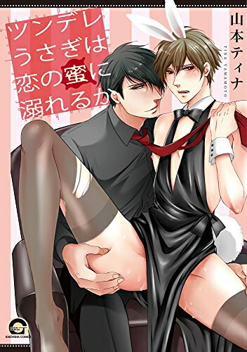 作者 : 山本ティナ出版社 : 海王社版型 : B6版あらすじ : 夜逃げした幼なじみに代わって、金融会社社長の那智に「身体で」借金を返し終わった遥翔。 渋々始めた関係のはずだったが、会う理由がなくなった途端、那智に惹かれていた自分に気づい...