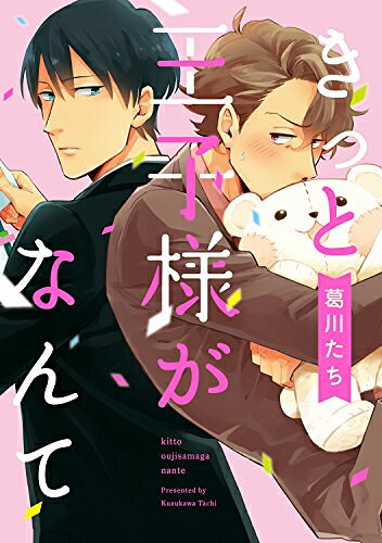 作者 : 葛川たち出版社 : コアマガジン版型 : B6版あらすじ : 30歳を過ぎてもおひとり様生活を続ける佐久良は、両親を安心させるため婚活を決意!!でも本当は可愛いものが大好きなオトメン&隠れゲイで…。 そんな素性を隠して向かった結婚...