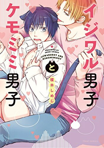 作者 : 榎木しめじ出版社 : KADOKAWA/角川書店版型 : B6版あらすじ : 「バラされたくないなら、喰わせろよ」 元同級生のイジワル男子×フェロモンを発するケモミミ半獣人ラブ 寝ているときと、油断しているときに、ケモミミと尻尾が...