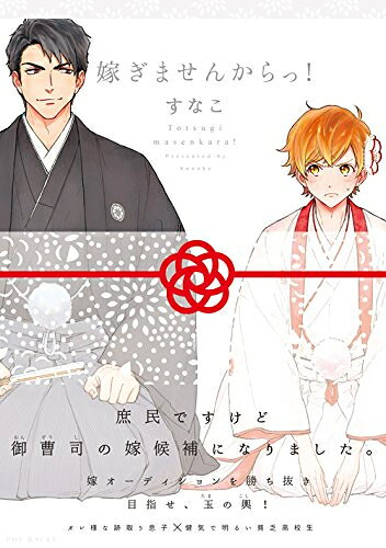 作者 : すなこ出版社 : ふゅーじょんぷろだくと版型 : B6版あらすじ : 庶民ですけど御曹司の嫁候補になりました。 オレ様な跡取り息子×健気で明るい貧乏高校生 嫁オーディションを勝ち抜き 目指せ、玉の輿!身分違いな2人のドキドキ嫁取り...