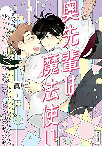 作者 : 眞出版社 : 竹書房版型 : B6版あらすじ : ケガで陸上を辞め、暇を持て余していた立花千。放課後、目の前に突如現れた謎の豚を追っていくと、そこに居たのは上級生の奥正宗だった。 「俺は魔女の末裔だ」とハイパー中二発言を繰り出す正...