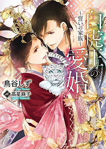 作者 : 鳥谷しず／高星麻子出版社 : フロンティアワークス版型 : 文庫版あらすじ : 獣人国に暮らす千隼は、男ながら子を卵することのできる神子で、皇太子候補の子をなすために、皇都へ向かうことになる。 その護衛をするのは、幼い頃に結婚を誓...