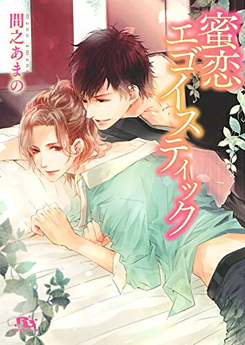 作者 : 間之あまの／高星麻子出版社 : 幻冬舎コミックス版型 : 文庫版あらすじ : 「好きだからこそ」言えない、できないことのある希理と、年下ながら頼りがいのある翔吾。ちょっぴり切ない成分も入ってますが、基本甘さ多めのイチャイチャカップ...