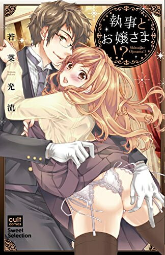 作者 : 若菜光流出版社 : 笠倉出版社版型 : B6版あらすじ : なりたてお嬢さまはかなり無防備……執事はとても心配です…… 質素な毎日からいきなり飛び込んだ豪邸生活。ある日いきなりお嬢さまになってしまった恵那を待っていたのは 冷淡な執...
