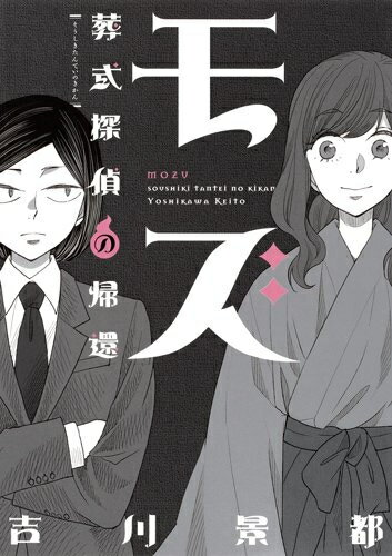 作者 : 吉川景都出版社 : 集英社クリエイティブ版型 : B6版あらすじ : 葬式あるところにこの人あり。民俗学教授・百舌一郎(通称モズ)は、お葬式とあらばどこへでも駆けつける変わり者。けれど行く先々で不可解な事件に巻き込まれ、やがてつい...