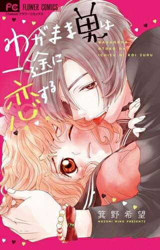 作者 : 箕野希望出版社 : 小学館版型 : 新書版あらすじ : 16歳になったら、強制的に結婚!? 高校生の日和(ピヨ)と、大学生の士狼くんは幼なじみ。 士狼くんは小さい頃から、日和が困ったり怒ったりする顔が大っっっ好きな、イジワルでジコ...