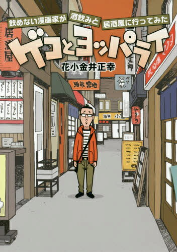 作者 : 花小金井正幸出版社 : リイド社版型 : B6版あらすじ : 呑めない漫画家のもとに呑みのレポート漫画の依頼が。 後先考えず、仕事を受けてしまった彼を待っていたのは グルメレポートとはほど遠い、修羅場…いや酒羅場だったのだ!中央線...