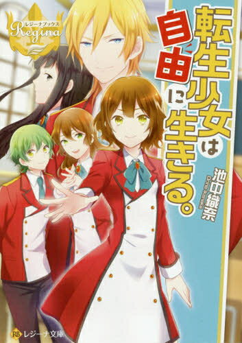 作者 : 池中織奈出版社 : アルファポリス版型 : 文庫版あらすじ : とある乙女ゲームそっくりな世界に転生したルビアナ。ゲームでは悪役で家族仲も最悪だったけれど、現実では弟妹を可愛がりながら平和に暮らしていた。そんなある日、通っている学...