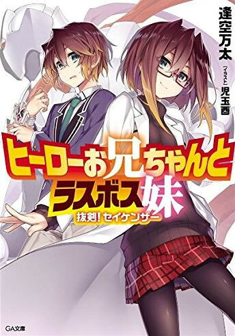 作者 : 逢空万太／児玉酉出版社 : SBクリエイティブ版型 : 文庫版あらすじ : 高校生の少年、鶴来奏斗は、海外留学から戻ってきた双子の妹、湊と一緒に訪れた地元の催しで『聖剣』を引き抜き、謎の騎士団「ブラッドテンプル」を呼び出してしまう...