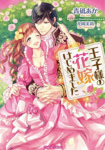 作者 : 青砥あか／花岡美莉出版社 : プランタン出版版型 : 文庫版あらすじ : 王太子バルトに求婚されたシルフィア。 大好きな彼の妃になりたいけど、料理に掃除、政治の勉強で大変!たくさんの課題をこなし、夜になればバルトが寝室に……。 「...