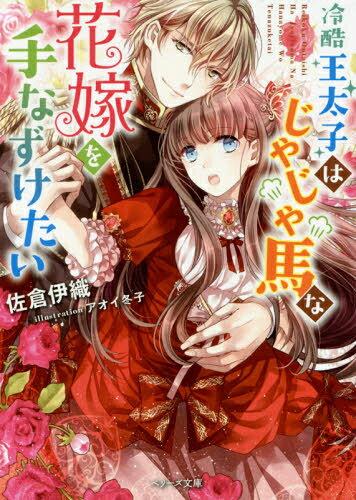 作者 : 佐倉伊織出版社 : スターツ出版版型 : 文庫版あらすじ : 大国の王太子・シャルヴェと政略結婚することになったリリアーヌ。お転婆な彼女は、精悍で美しいが冷酷非道と評される王太子を前に「恋をしに参りました」と宣言。型破りな姫を気に...