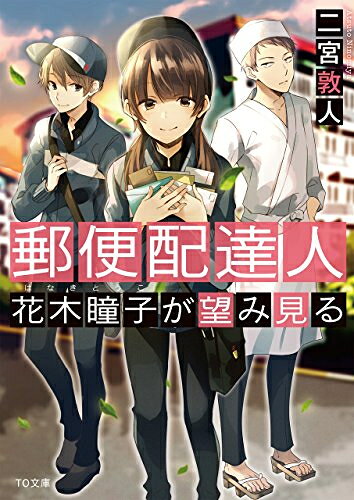 作者 : 二宮敦人／鉄雄出版社 : TOブックス版型 : 文庫版あらすじ : 郵便配達人として、今日も明日も元気に手紙を届ける花木瞳子。彼女は小さな好奇心から、配達すべき封書の中身を盗み見てしまう。そこに書かれていたのはたったの一行。「あな...