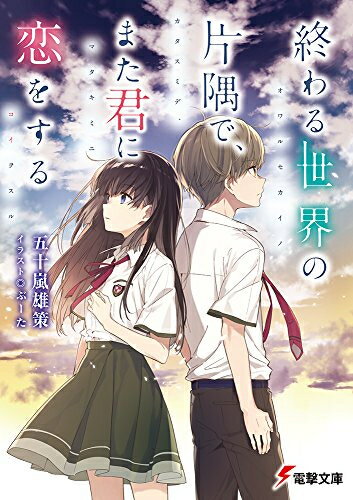 作者 : 五十嵐雄策／ぶーた出版社 : KADOKAWA/角川書店版型 : 文庫版あらすじ : それは、いつからだったろう。この世界に奇妙な現象が起こり始めた。人が、その名前も、周囲の人たちとの関係も、そしてその存在すらも、全てを忘れ去られ...