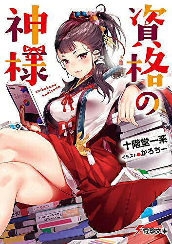 作者 : 十階堂一系／かろちー出版社 : KADOKAWA/角川書店版型 : 文庫版あらすじ : 「つまらない人間の針木一天くん」そんな烙印を押され、幕を開けた僕の高校生活。変わりたいと願うも、なかなか行動に移せずにいた僕は、ある日—「君は...