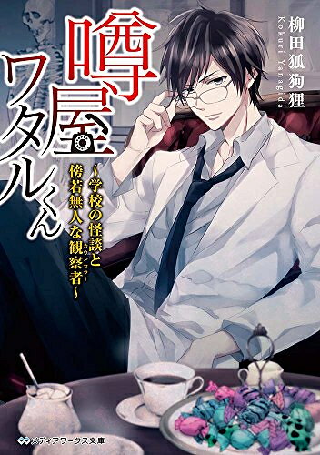 作者 : 柳田狐狗狸出版社 : KADOKAWA/角川書店版型 : 文庫版あらすじ : 自分の知っている噂話と引き換えに、校内で流れている噂話の真相を教えてくれるという文目沢高校の怪談“ワタルくん”。羽水、風間、藤咲の訳アリ女子高生3人組は...