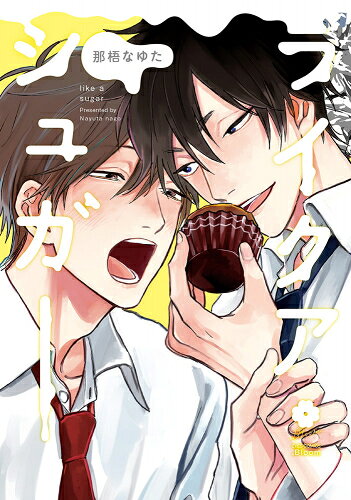 作者 : 那梧なゆた出版社 : ホーム社版型 : B6版あらすじ : お菓子作りが趣味の吉村はある日廊下で、目つきが悪く、怖いと噂の志摩先輩とぶつかってしまう。 怒られる…!と身構えたが、実は甘いものが好きな志摩は、吉村の作ったお菓子に興味...