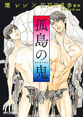 作者 : 江戸川乱歩／環レン出版社 : リブレ出版版型 : B6版あらすじ : 江戸川乱歩の長編最高傑作衝撃のコミカライズ!! 貿易会社に勤める普通の青年・蓑浦金之助は学生時代から諸戸道雄に求愛され続けていた。 諸戸は、金之助の許嫁・初代に...