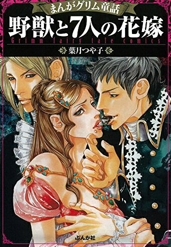 作者 : 葉月つや子出版社 : ぶんか社版型 : 文庫版あらすじ : 「狼と7匹の子ヤギ」 資産家の後妻が退屈な暮らしの中でハマったのは獣のような下男!? 「つぐみのひげの王さま」 成金男に嫁いだ伯爵令嬢は、夜ごと娼婦のような扱いを受けるが...