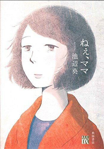 作者 : 池辺葵出版社 : 秋田書店版型 : B6版あらすじ : 愚直で、凡庸で、時に狡猾で。それでも母親はすべての子供たちを照らす優しい光。 「母」をモチーフにした珠玉の短編集。かつて子供だった母親と、やがて母親になる子供たちへ。ねぇ、マ...