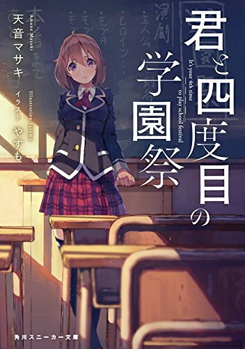 作者 : 天音マサキ／やすも出版社 : KADOKAWA/角川書店版型 : 文庫版あらすじ : 高2の秋。俺、刻谷結羽太は幼馴染の久遠が学園祭までに「好きな人に告白する」という噂を耳にする。一番近かった女の子が遠くへいってしまう焦燥。クラス...