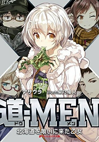 作者 : アサウラ／柴乃櫂人出版社 : 集英社版型 : 文庫版あらすじ : 20××年、北海道は独立国家となり日本との断交政策を実施。 そんなある時、日本の工作員と思しき少女・早乙女めろんが捕縛される。 北海道特殊機密部隊『道MEN』が対応...