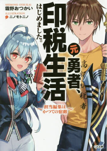 作者 : 霜野おつかい／ニノモトニノ出版社 : SBクリエイティブ版型 : 文庫版あらすじ : 異世界の危機をその手で救った少年、刃桐創一。勇者の使命を終え、現代日本に帰った彼が最初にやったこととは ——異世界での冒険をそのままライトノベル...