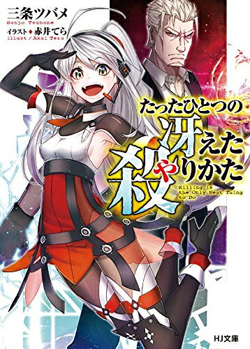 作者 : 三条ツバメ／赤井てら出版社 : ホビージャパン版型 : 文庫版あらすじ : 異能力が売買され、個人が圧倒的な戦闘力を持つ時代。強力な異能が高額で取引されるなか、代金の支払いを滞納する者を追うための「債権回収機構」が組織されることに...