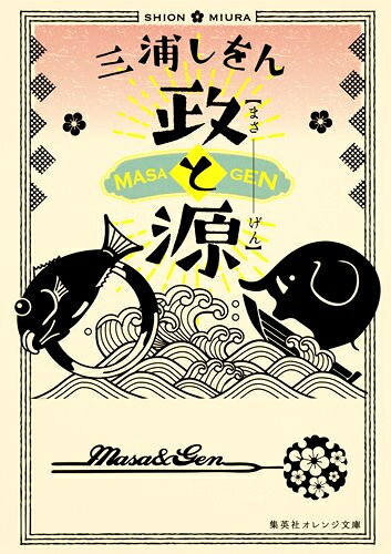 作者 : 三浦しをん出版社 : 集英社版型 : 文庫版あらすじ : 東京都墨田区Y町。 つまみ簪職人・源二郎の弟子である徹平(元ヤン)の様子がおかしい。原因は昔の不良仲間が足抜けすることを理由に強請られたためらしい。それを知った源二郎は、幼...