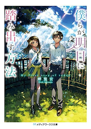作者 : 岬鷺宮出版社 : KADOKAWA/角川書店版型 : 文庫版あらすじ : 廻り続ける青春から、明日に踏み出そう。ポップでせつない青春恋愛小説。 「今日をやり直したい」そう願った高校生、中瀬と山田は、同じ一日をループしている自分に気...